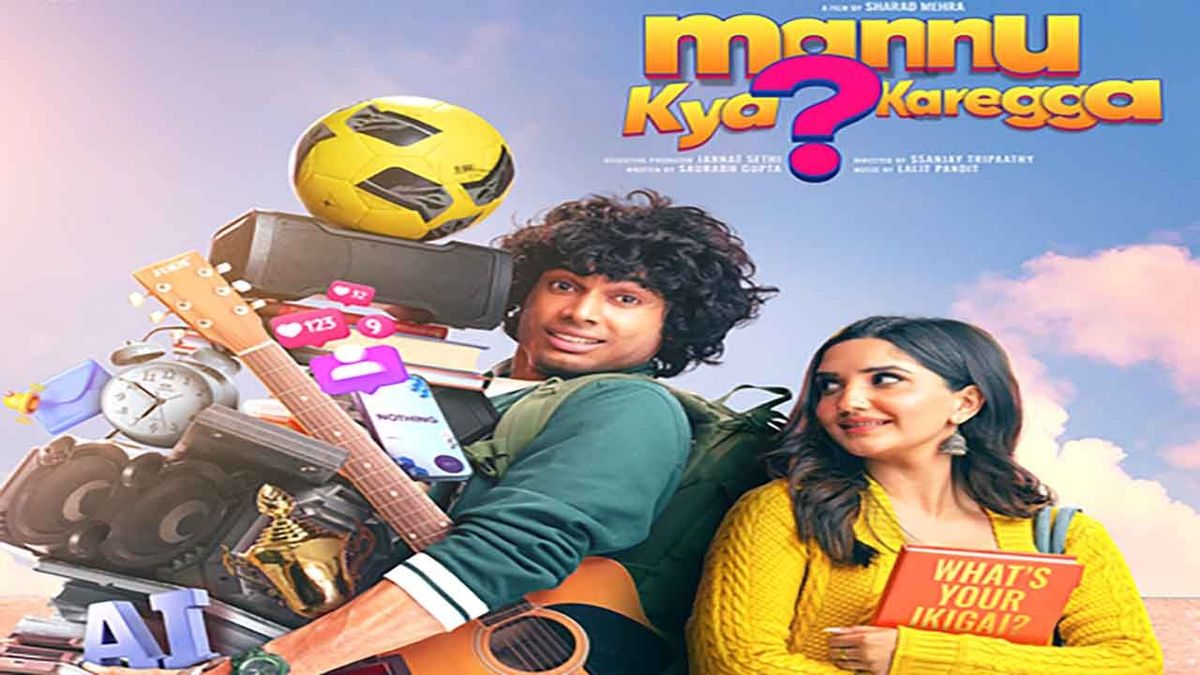Review: 'Mannu Kya Karega?' युवाओं की उलझनों की कहानी कहती है फिल्म