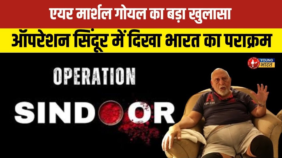 वायुसेना के पूर्व AIR Marshal Ashok Goyal ने बताया : अब कोई नहीं टक्कर में | YOUNG Bharat News