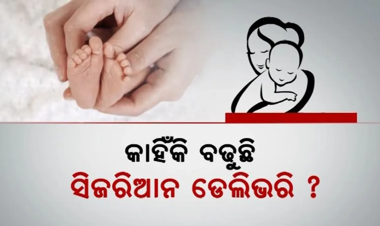 ସିଜରିଆନ୍ ଡେଲିଭରି ପଛରେ ରହିଛି କି BSKY କେଳେଙ୍କାରୀ? କାରଣ ଖୋଜିବ ସ୍ୱାସ୍ଥ୍ୟ ...