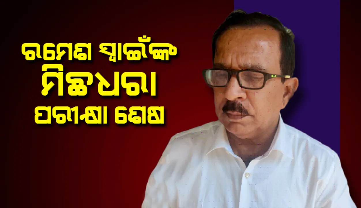 ମିଛଧରା ପରୀକ୍ଷା ଦେ‌ଲା ନକଲି ଡାକ୍ତର ରମେଶ ସ୍ବାଇଁ, ଝାରପଡ଼ା ଜେଲଗଲା ଅଭିଯୁକ୍ତ