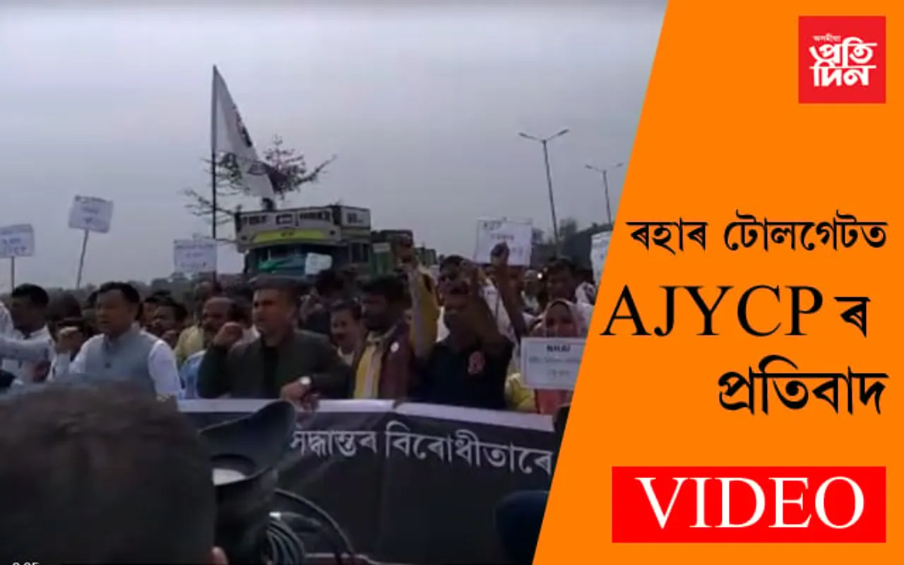 চৰকাৰে টোলগেট পুনৰ মুকলি কৰিবলৈ যো-জা চলোৱাৰ বিৰুদ্ধে ৰহাৰ টোলগেটত ...