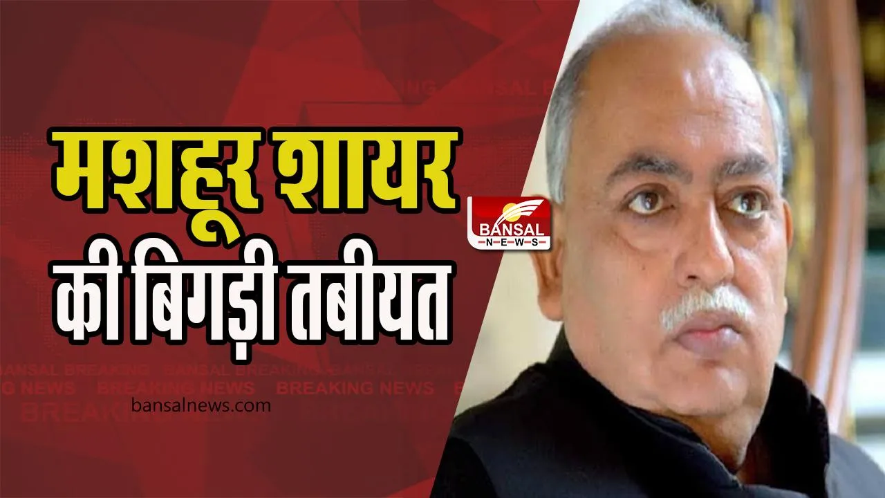 Munawar Rana Health: वेंटिलेटर पर मशहूर शायर मुनव्वर राना, बेटी सुमैया ...