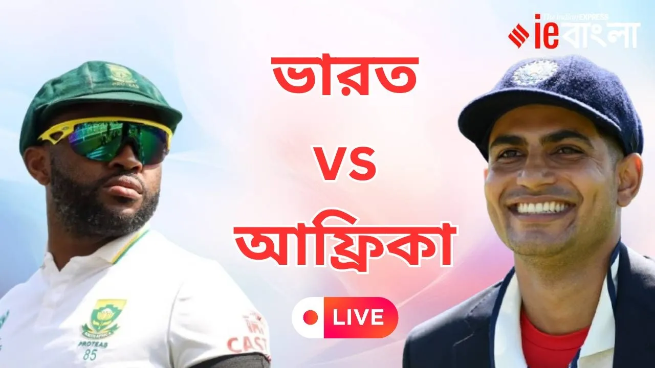 IND vs SA Highlights Cricket Score, 1st Test: শেষ দ্বিতীয় দিনের খেলা ...