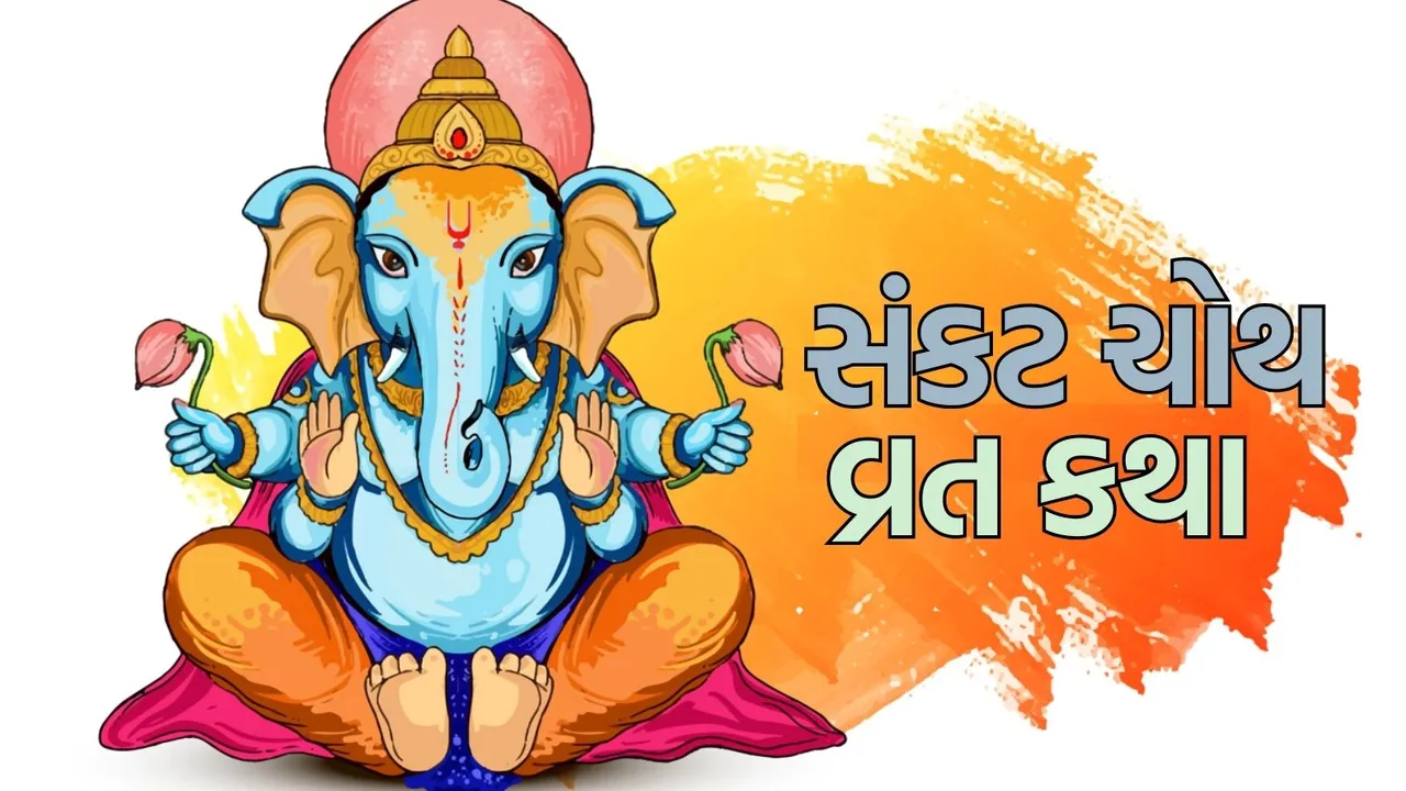 સંકટ ચોથ વ્રત કથા, આ પાઠથી પુરી થશે બધી મનોકામનાઓ | Magh Sakat Chauth ...
