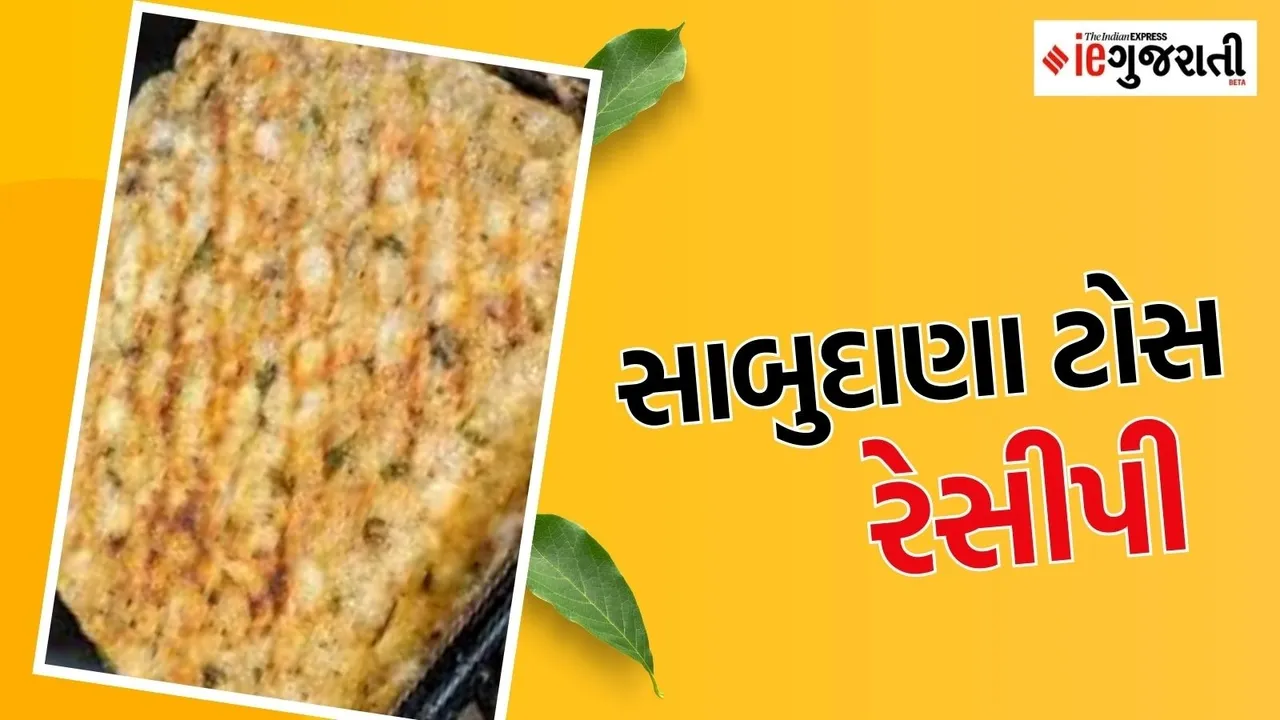 Sabudana toast recepe in Gujarati | સાબુદાણા ટોસ ગુજરાતી રેસીપી