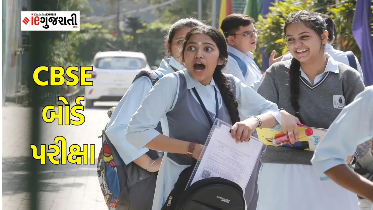 CBSE ધો.10-12ના વિદ્યાર્થીઓ માટે મહત્વના સમાચાર, બોર્ડની પરીક્ષાની ...