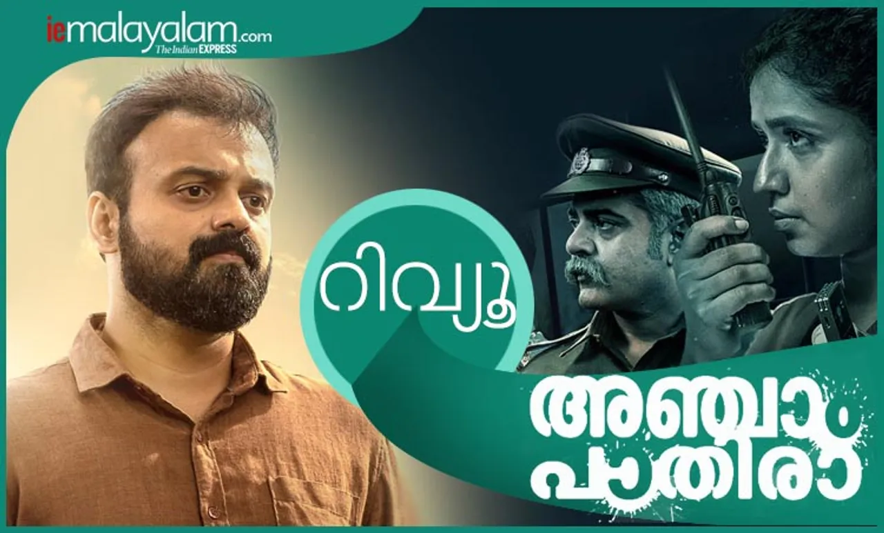 Anjaam Pathiraa Movie Review: പ്രേക്ഷകനെ പിടിച്ചിരുത്തുന്ന അനുഭവം ...