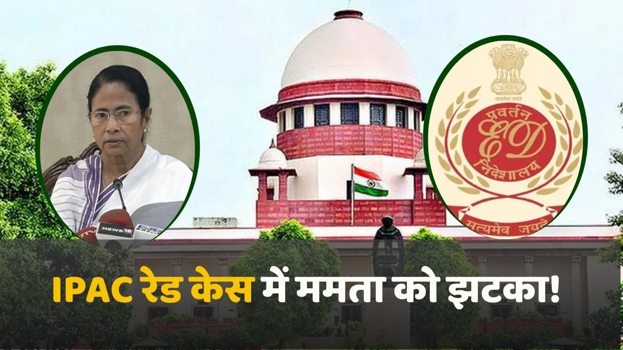 IPAC रेड केस में नहीं चलीं ममता की दलीलें, सुप्रीम कोर्ट ने बताया गंभीर ...