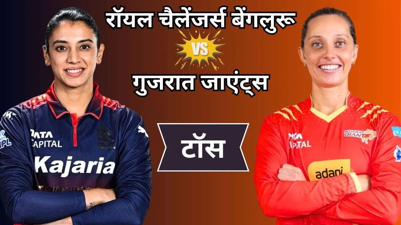 RCB vs GG WPL 2025: गुजरात ने टॉस जीतकर लिया गेंदबाजी का फैसला, आरसीबी ...