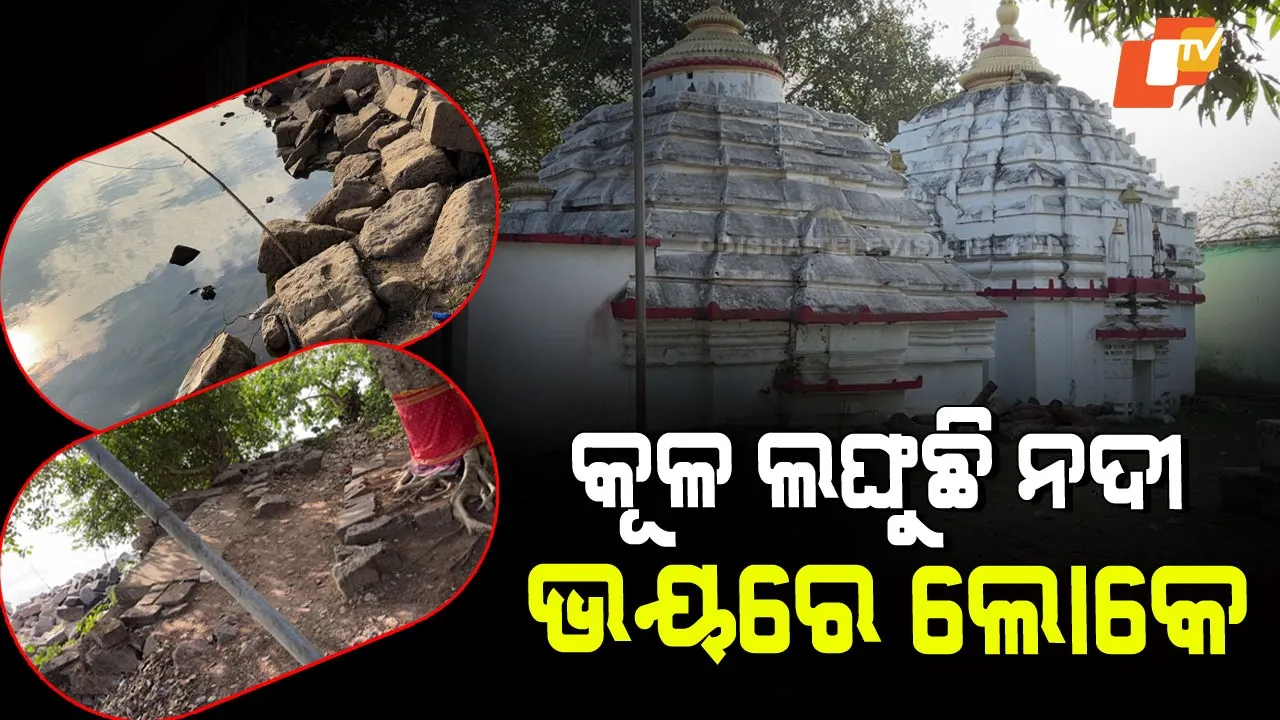 River Erosion Temples at Risk: ନଦୀ ଗର୍ଭରେ ଲିନ ହେବ କି ଆଉ ଏକ ପୁରାତନ ...