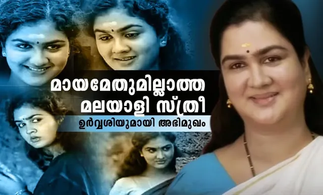 urvashi interview malayalam